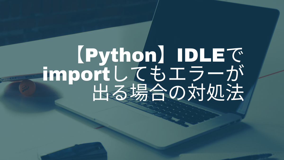 【Python】IDLEでimport requestsを実行してもModuleNotFoundErrorが出る場合の対処法 - 朝活ッサ＋(ぷらす)